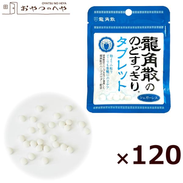 飴より小粒なので、いつでも、どこでもサッと舐められる！龍角散のハーブパウダーを配合したのどケアのためのタブレットです。◆糖分やカロリーが気になる方にも嬉しいシュガーレス。◆キシリトール入り。◆120個お届けします。■賞味期間：製造から360...