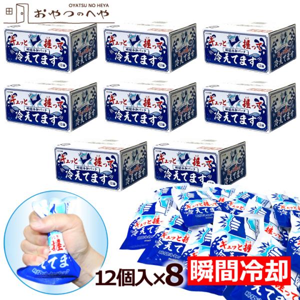 急いで冷やしたい時に！握るだけで冷たくなる瞬間冷却パックです。パッケージに表示の矢印の向きにギュッと握ると、袋内の水袋が破れ、水と冷却材が混ざって冷たくなります。1箱12個入りを8箱お届けします。（96個分）工事現場 作業現場 工場 農業 ...