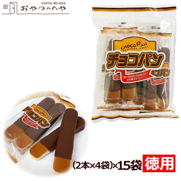 スティックタイプのパンに、ミルクチョコレートをハーフコーティングしました。1袋8本入り（2本入り×4）を15袋お届けします。（120本分）■賞味期間：製造から90日※出荷の際は残りの賞味期間が1ヶ月以上あることを確認してから出荷しています。