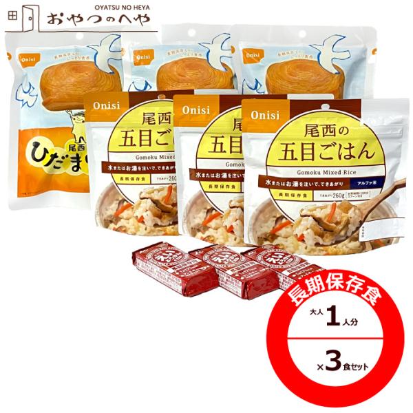 非常食大人1人分×3食（1日分）セットです。【セット内容】・ひだまりパン プレーン　3個・アルファ米 五目ごはん　3個・えいようかん 煉　3個【賞味期間】・ひだまりパン プレーン　製造から5年半・アルファ米 五目ごはん　製造から5年半・えい...