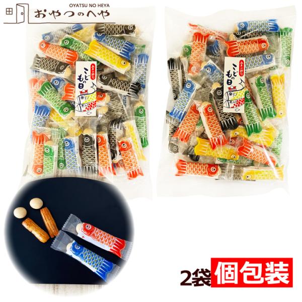 一個包装に、香ばしく歯ごたえのよい豆菓子と、醤油のきいたあられが入っています。2袋セットでお届けします。◆国産のもち米を使用しています。◆個包装にはカラフルな鯉のぼりがプリントされています。◆一袋に個包装約50個入りです。（2袋で約100個...