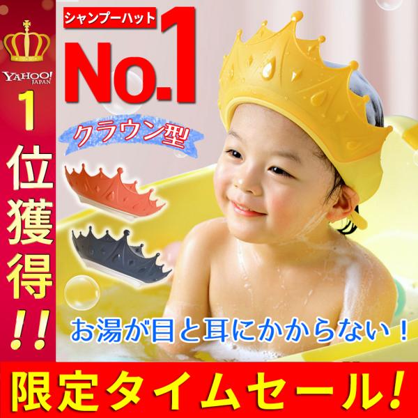 目や耳に水がかからない！かわいいかわいいクラウン型シャンプーキャップ！シャンプーを嫌がらないシャンプーハット目だけでなく耳もしっかりガード丈夫で優しい素材で、赤ちゃんからこどもまで長く使えます。ツバが上向きになっているので水が目にかかりにく...