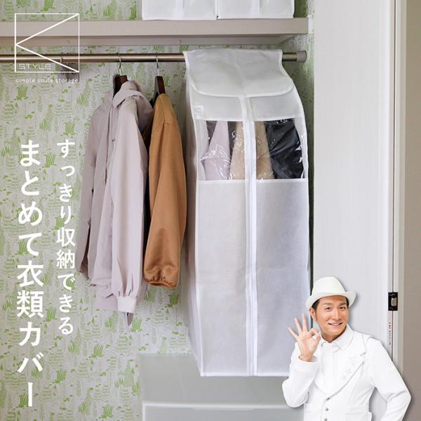 ★離島・一部地域への配送追加料金は頂いておりません。★最短発送は、必ず日時指定をお願いします。●収納王子コジマジックが監修したクローゼット収納アイテムです。●スーツ・ジャケット等をほこりから守り、まとめて収納できます。●ハンガーにかけた衣類...