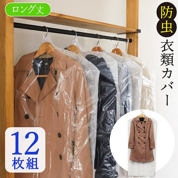 ★離島・一部地域への配送追加料金は頂いておりません。★最短発送は、必ず日時指定をお願いします。●大切な服やクリーニングから戻ってきた服をホコリから守る衣類カバーです。●前面は、透明になっていますので、中の衣類が一目でわかります。●裏面は、軽...
