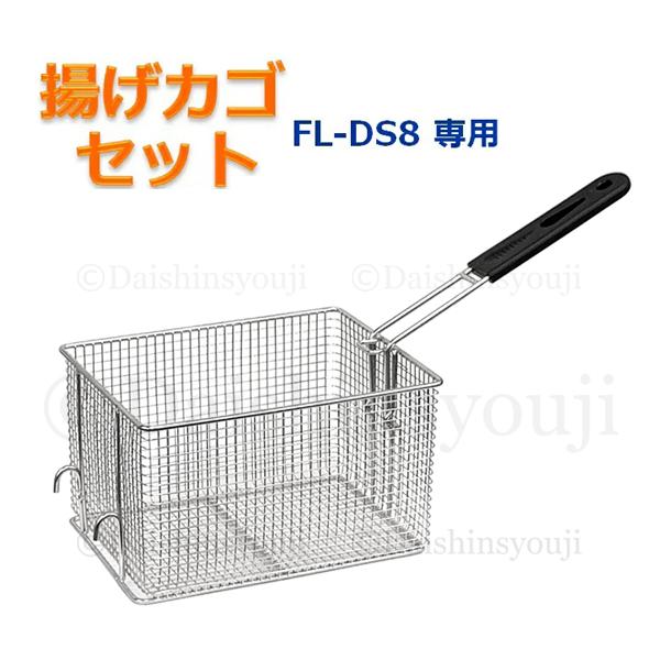 ●電気フライヤーFL-DS8専用の網カゴになります●他ショップでご購入された電気フライヤーにはサイズが合わない場合がございますので、ご購入はご遠慮くださいませ。※サイズが合わない等の返品はご遠慮願います。■送料■一部地域を除き 送料無料北海...