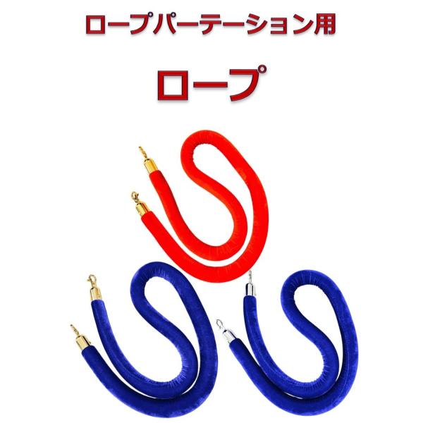 ■送料：無料（北海道、沖縄、離島を除く） 1回のご注文につき（25本まで）北海道2540円沖縄・中継地域には発送不可（注文された場合はキャンセル処理をさせていただきます）※ロープパーテーションのロープのみになります。 　◆　ロープ長さ：約1...