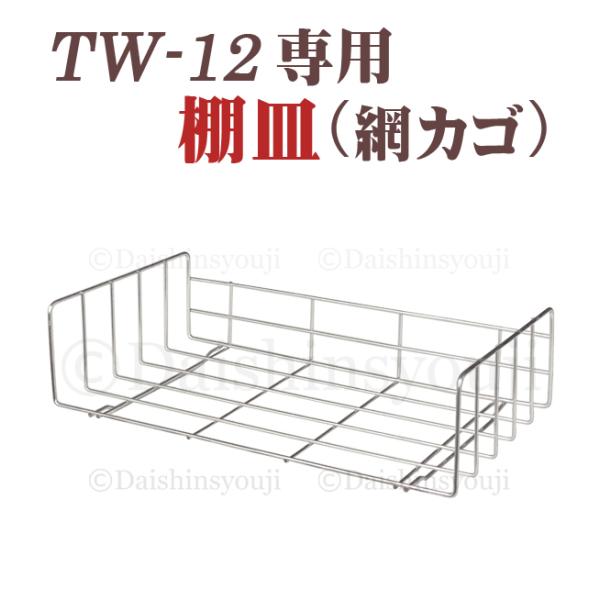 ◆　網カゴのみをご注文のお客さまへお願い　◆他のショップで購入されたタオルウォーマーにはサイズが合わない場合がございますので、ご購入はご遠慮下さい。※　サイズが合わない等の返品はご遠慮願います。■送料■一部地域を除き 送料無料北海道送料　￥...