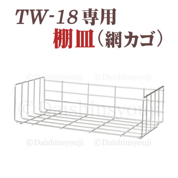 ◆　網カゴのみをご注文のお客さまへお願い　◆他のショップで購入されたタオルウォーマーにはサイズが合わない場合がございますので、ご購入はご遠慮下さい。※　サイズが合わない等の返品はご遠慮願います。■送料■一部地域を除き 送料無料北海道送料　￥...