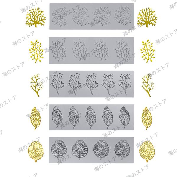 【高品質の素材】食品グレードのシリコン製ので、柔軟性と耐久性を備えた、長くご愛用頂けます。【お得セット】A：5枚セット（小さなサンゴ +大きなサンゴ+枝+大きな葉+小さな葉）【耐熱性と耐用性】強い耐熱の素材ので手洗いも食器洗い機で洗えるにも...