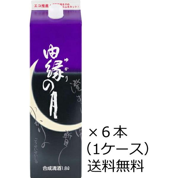 リーズナブルで飲みやすい合成清酒 【送料無料（九州・沖縄除く）】東亜 由縁の月 パック 1.8L×6本（1ケース） 1800ml 合成清酒
