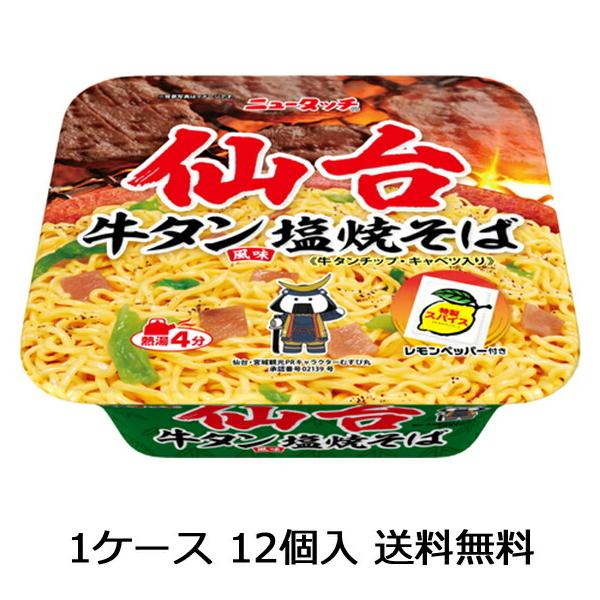 手軽で美味しい焼そば【送料無料（九州・沖縄除く）】ニュータッチ 仙台牛たん塩 焼そば 12食（1ケース）