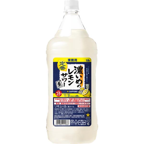 レモン味が濃いめのレモンサワーの素【12本まで1梱包で発送】サッポロビール 濃いめのレモンサワーの素 1800ml 1.8L 25度