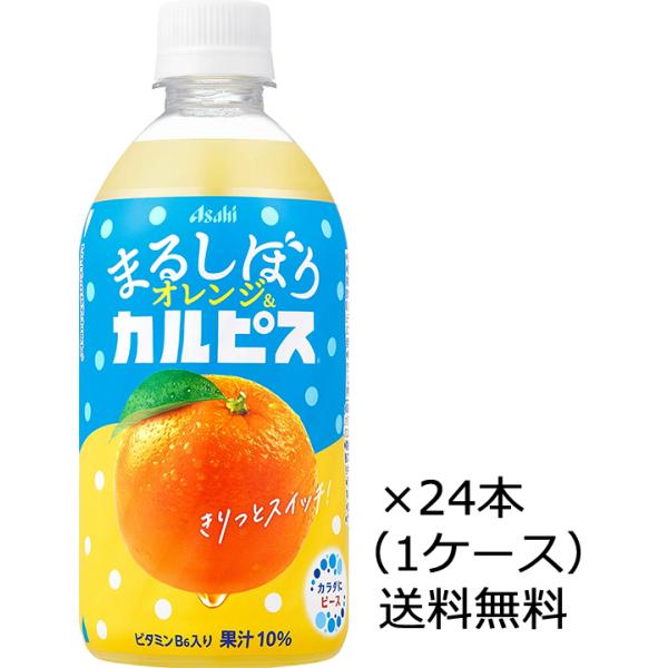 沖縄県お届けは送料無料の対象外となり発送1個口あたり1,000円（税込）を別途頂戴いたします。この商品は「当店より発送」となります。ほっと一息ついて気分転換できる、まるしぼりオレンジ果汁とカルピスオレンジとカルピスの爽やかな甘ずっぱさが、束...