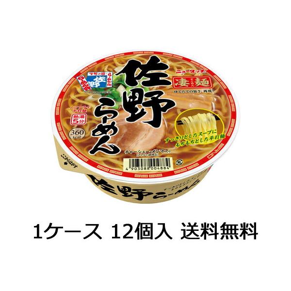 人気のカップ麺「凄麺」シリーズ！【送料無料（九州・沖縄除く）】ヤマダイ ニュータッチ 凄麺 佐野らーめん 12食（1ケース）