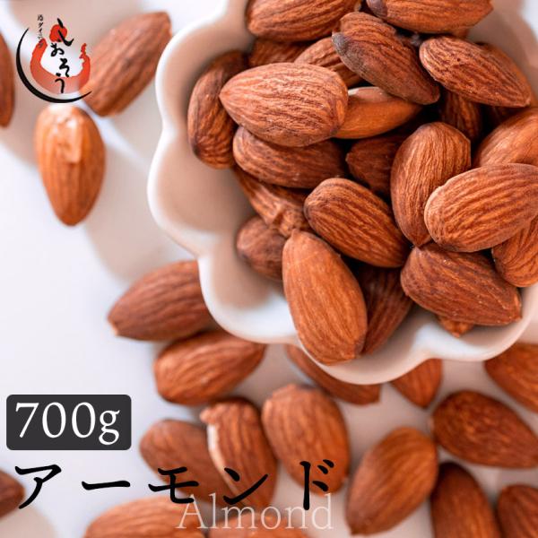 ナッツ アーモンド 素焼きアーモンド【内容量】700g【原材料】 アーモンド（アメリカ産）【お召し上がり方】そのままお召し上がり頂けます【配送方法】メール便（ポスト投函）【送料】無料【ご注文の前にお読みください】・ゆうパケットまたはネコポス...