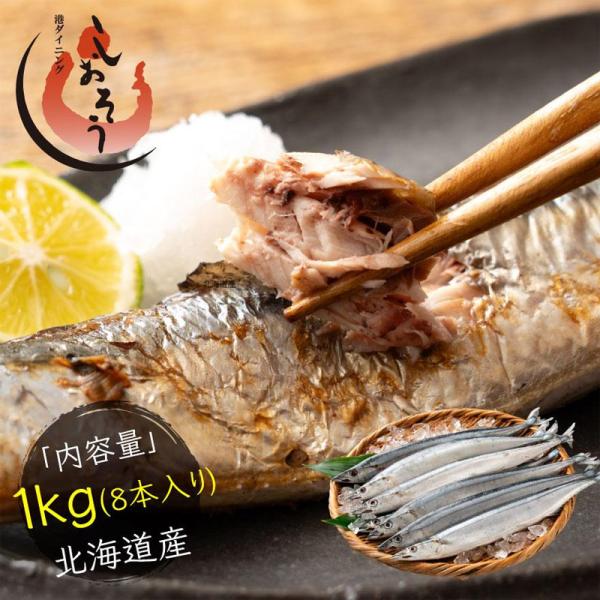 【無添加 無塩】 北海道産 秋刀魚 1kg（8本入り）【内容量】約1kg（8本入り）【原材料】秋刀魚（北海道産）【お召し上がり方】解凍後、加熱してお召し上がりください。【賞味期限】約30日（要冷凍-18℃以下）【配送方法】冷凍便