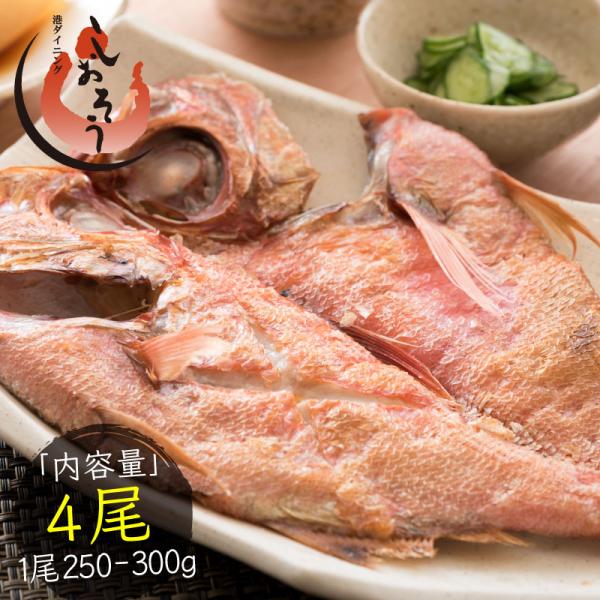 贈答にもオススメの良型の金目鯛干物！【内容量】良型サイズ250g〜300g×4尾【原材料】宮城県産金目鯛、食塩【お召し上がり方】加熱してお召し上がりください【賞味期限】約30日（要冷凍-18℃以下）/解凍後冷蔵保存で3日【配送方法】冷凍便【...
