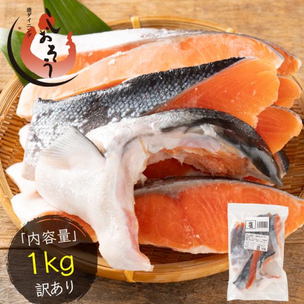 訳あり 銀鮭 切り身 1kg【内容量】1kg（10切れ）【原材料】養殖銀鮭（チリ産）、食塩／酸化防止剤（ビタミンＣ，チャ抽出物）、ｐＨ調整剤【お召し上がり方】加熱してお召し上がりください。【賞味期限】約30日（要冷凍-18℃以下）【配送方法...
