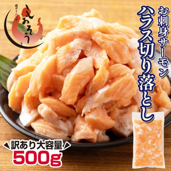 訳ありサーモンハラス切り落とし500g【内容量】500g【原材料】チリ産・北欧産サーモン【お召し上がり方】そのまま又は加熱してお召し上がり下さい。【賞味期限】ご到着から30日（要冷凍-18℃以下）【配送方法】冷凍便