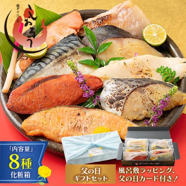 父の日ギフト仕様でお届け！西京漬け 魚 西京漬 みりん漬け 塩麹漬け 銀だら マグロ 銀鮭 紅鮭 メカジキ サバ カレイ サワラギフトセット 父の日【内容量】漬け魚8種（銀だら西京漬け80g×1切れ、まぐろ塩麹漬け80g×1切れ、銀鮭西京漬...