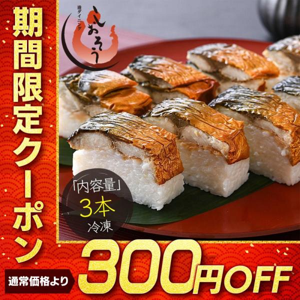 焼き鯖寿司 焼きさば寿司 鯖寿司 さば寿司【内容量】3本【原材料】酢飯（福井県産米）、果糖ぶどう糖液糖、砂糖、醸造酢、食塩、調味料（アミノ酸等）/焼き鯖（ノルウェー産）、食塩、発酵調味料、ステビア、pH調整剤/甘酢生姜（生姜、醸造酢、食塩、...