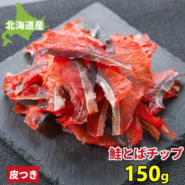 こちらの商品はメール便でお届けいたします。日付、時間指定、同梱はできませんのでご了承下さい。北の大地が育んだ、厳選された鮭のみを使用した「鮭とばちっぷ」。北海道産の鮮度が良く、脂のりが抜群の鮭を、スライスタイプで柔らかく仕上げました。独自の...