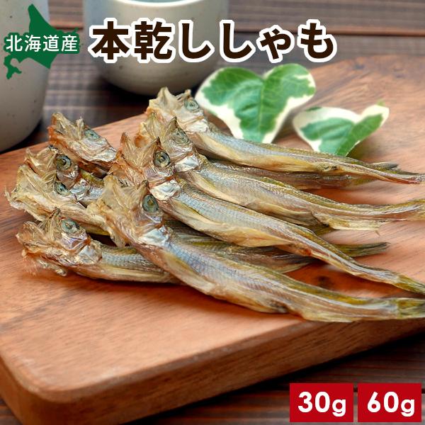 こちらの商品はメール便でお届けいたします。日付、時間指定、同梱はできませんのでご了承下さい。スーパーで販売されているししゃもはほとんどが輸入物のカラフトシシャモです。北海道十勝地方の前浜では、毎年10月中頃〜11月にかけて1ヶ月間のみししゃ...