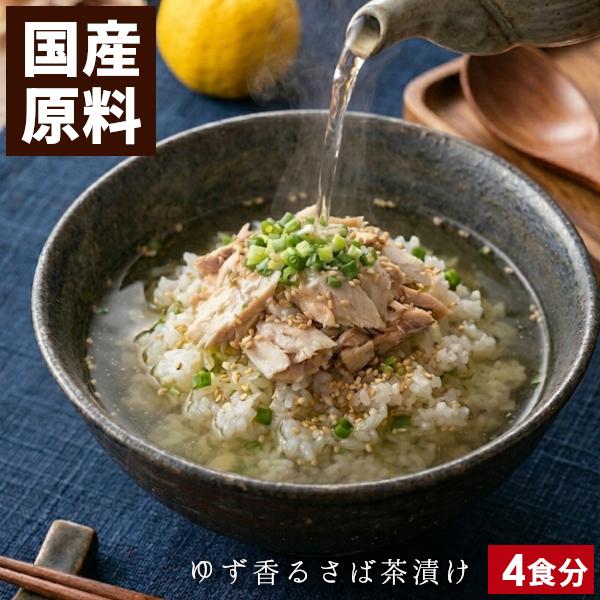 こちらの商品はメール便でお届けいたします。日付、時間指定はできませんのでご了承下さい。国産原料にこだわりました！北海道産「さば・青唐辛子」、四国産「ゆず」を使用。ふんわり香る柚子こしょうとさば旨みが味わえる贅沢なお茶漬けです。夏は冷やし茶漬...