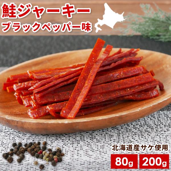 こちらの商品はメール便でお届けいたします。日付、時間指定はできませんのでご了承下さい。鮭ジャーキーブラックペッパー味。スパイスが効いたほど良い辛さでお酒がすすみます。量が多いほうが断然お得♪   【名称】魚介類乾燥品【内容量】80g/200...