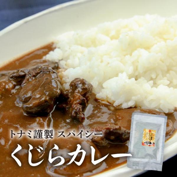 鯨肉は大きくカット。食感が楽しめます。うれしい栄養をカレーでお手軽に！【原材料名】カレーソース（糖類（果糖ぶどう糖液糖、砂糖）、小麦粉、動物油脂、カレー粉、食塩、乾燥玉ねぎ、ソテーオニオン、香辛料、オニオンパウダー）（国内製造）、鯨肉、じゃ...