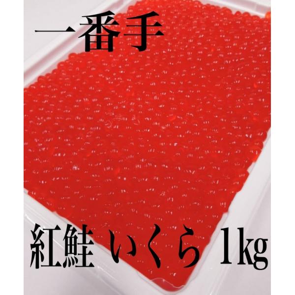 商品名：紅鮭 卵 いくら 正油漬けランク：一番手卵サイズ：小粒内容量：1kg（500ｇ×2パック）または250ｇ×4パック製造先：国内原産地：アメリカ産、ロシア産、チリ産賞味期限：発送日から6ヶ月以上家庭用冷凍庫：-18度で保管【商品説明】...