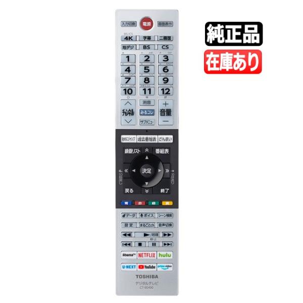 新品純正リモコン（電池付属無し）東芝 テレビ用リモコン 型番：CT-90490 (CT90490)適応機種：50Z740X 55Z740X 65Z740X 48X9400 55X9400 65X9400 77X9400  東芝製リモコンは箱...