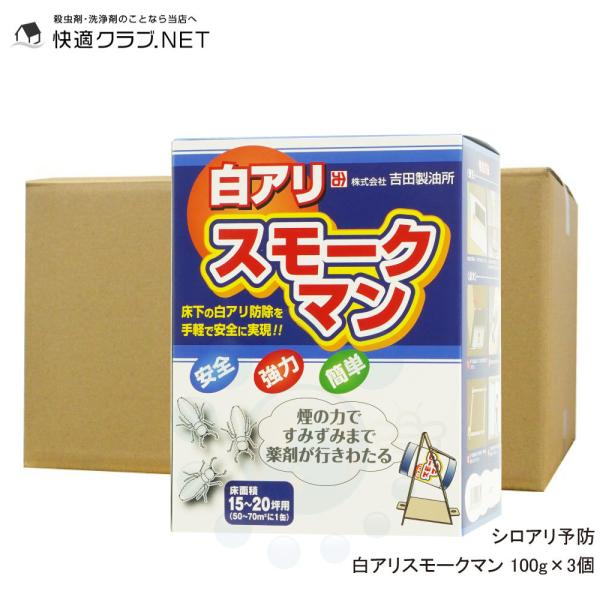 【商品名】白アリスモークマン【内容量】100g×3個【有効面積】床下面積が15〜20坪（地面から床板までの高さ40〜60cmとした場合）【有効成分】ビフェントリン…2.0%【効　能】ヤマトシロアリ、イエシロアリ等の地下白アリの予防【発売元】...