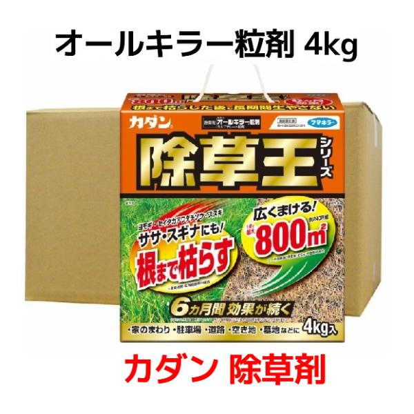 【商品名】カダン 除草王 オールキラー粒剤【内容量】4kg×4箱【有効成分】カルブチレート【形　状】粒状【薬剤登録】農林水産省登録第20936号【販売元】フマキラー株式会社【商品特長】◆広範囲の雑草の発生を予防！適用が拡大し、雑草の発生前に...