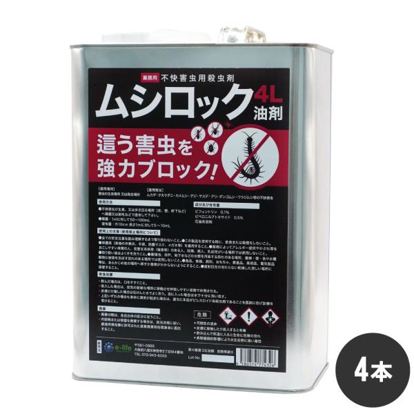 【商 品 名】ムシロック油剤 4L【内 容 量】4L×4本【 成　分 】ビフェントリン0.1％　ピペロニルブトキサイド0.5％　石油系溶剤【 剤　型 】油剤【商品特長】ムカデ・タカラダニ・カメムシなどの不快害虫に対して卓越した効果があります...