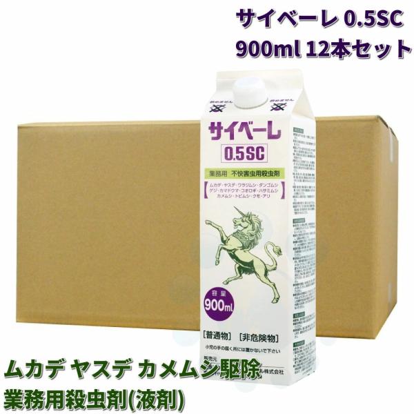 【商品名】サイベーレ0.5SC【内容量】900ml×12本【成　分】βーシフルトリン（ピレスロイド化合物）0.5％【剤　形】フロアブル剤【適用害虫】（1）ムカデ、ヤスデ、ゲジ、ハサミムシ、カマドウマなどの歩行害虫（2）カメムシ、コバエ、ユス...