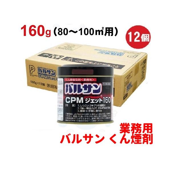 【商品名】バルサン CPMジェット160【容　量】160g×12個【成　分】d・d-T-シフェノトリン … 0.6％、メトキサジアゾン … 6.2％、フェノトリン … 2.0％【適用害虫】ゴキブリ、イエダニ、ノミ、トコジラミ（ナンキンムシ）...