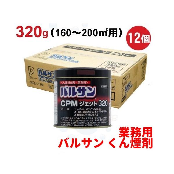 【商品名】バルサン CPMジェット320【容　量】320g×12個【成　分】d・d-T-シフェノトリン … 0.6％、メトキサジアゾン … 6.2％、フェノトリン … 2.0％【適用害虫】ゴキブリ、イエダニ、ノミ、トコジラミ（ナンキンムシ）...