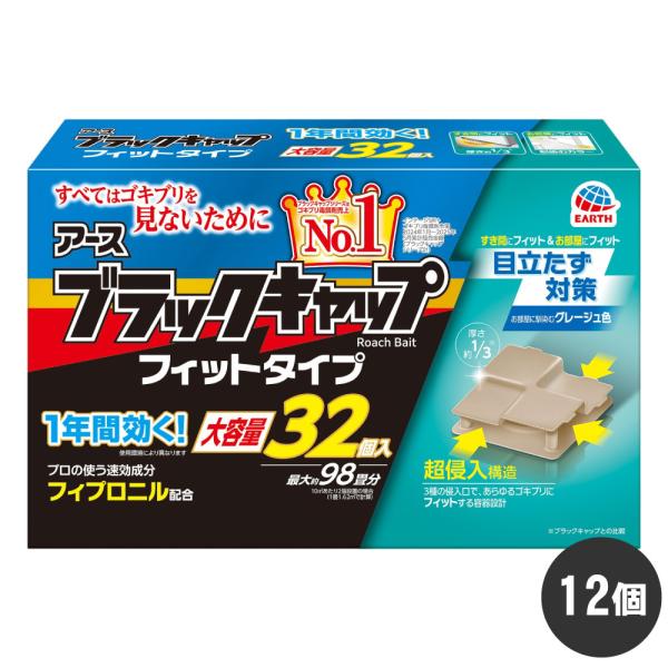 【商品名】ブラックキャップ フィットタイプ 32個入【内容量】32g（32個）×12個【有効成分】フィプロニル：0.05％(w/w)【成　分】液糖、濃グリセリン、水飴、安息香酸デナトニウム、香料、黄色4号、その他12成分【対象害虫】ゴキブリ...