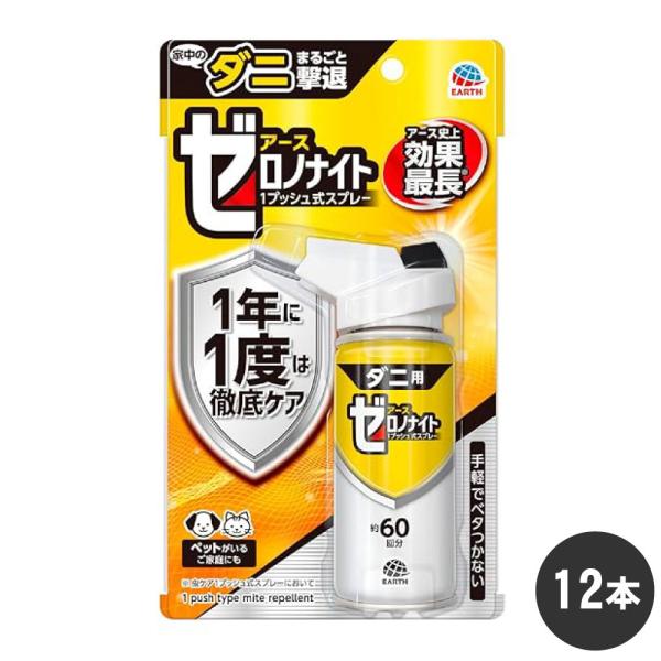 【商品名】ゼロノナイト ダニ用 1プッシュ式スプレー 60回分【内容量】75ml×12本【有効成分】ブロフラニリド【対象害虫】屋内塵性ダニ類【生産国】日本【販売元】アース製薬株式会社【商品特長】◆年に1度の徹底ケア ダニを撃退◆プッシュする...