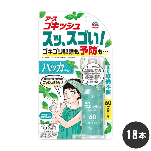 【商品名】ゴキッシュ スッ、スゴい！ ハッカの香り 60プッシュ【内容量】16ml×18個【生産国・生産地域】日本【有効成分】ペルメトリン2.4g/本【成　分】1号灯油、LPG、香料【対象害虫】ゴキブリ、トコジラミ（ナンキンムシ）、イエダニ...