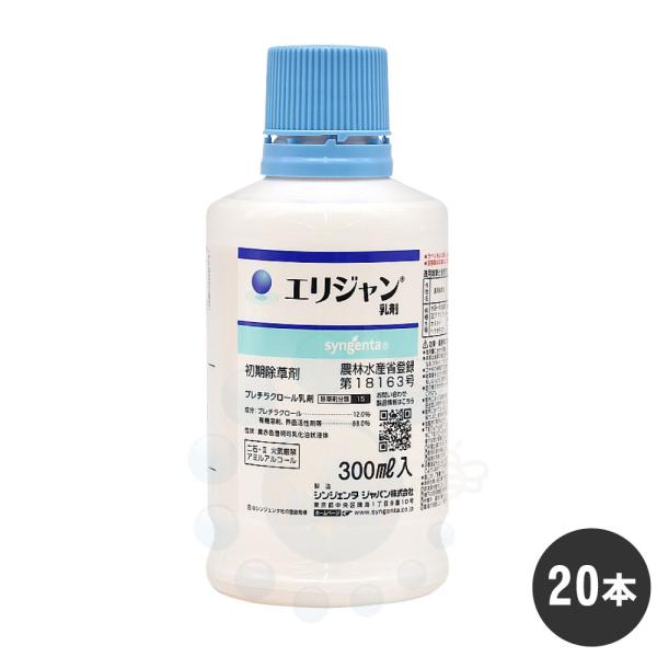 【商品名】エリジャン乳剤【内容量】300ml×20本【種類名】プレチラクロール乳剤【有効成分】プレチラクロール:12.0％【性　状】黄赤色澄明可乳化油状液体【毒物及び劇物取締法】非該当【危険物】第4類第2石油類【薬剤登録】農林水産省登録 第...