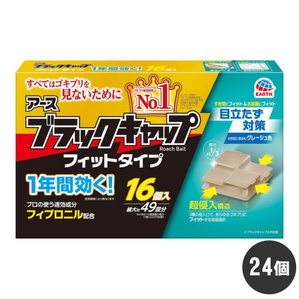 【商品名】ブラックキャップ フィットタイプ 16個入【内容量】16g（16個）×24個【有効成分】フィプロニル：0.05％(w/w)【成　分】液糖、濃グリセリン、水飴、安息香酸デナトニウム、香料、黄色4号、その他12成分【対象害虫】ゴキブリ...