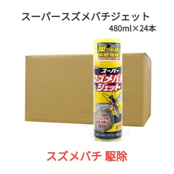 【商品名】スーパースズメバチジェット【内容量】480ml×24本【有効成分】メトフルトリン、d-T80-フタルスリン（ピレスロイド系薬剤）【剤　型】エアゾール【適用害虫】スズメバチ、アシナガバチ、クマバチ、ミツバチ、アブ、ブユなど【発売元】...