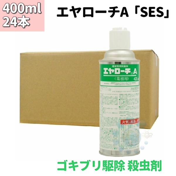 【商品名】エヤローチA【容量】420ml×24本【有効成分】ペルメトリン　d-t80-フタルスリン【剤形】エアゾール（スプレー）【適用害虫】ゴキブリ・イエダニ・ノミ・トコジラミなど【区　分】防除用医薬部外品【広告文責】株式会社イーライフ　［...