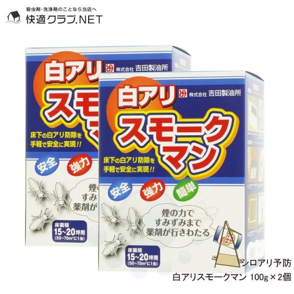 【商品名】白アリスモークマン【内容量】100g×2個【有効面積】床下面積が15〜20坪（地面から床板までの高さ40〜60cmとした場合）【有効成分】ビフェントリン…2.0%【効　能】ヤマトシロアリ、イエシロアリ等の地下白アリの予防【発売元】...