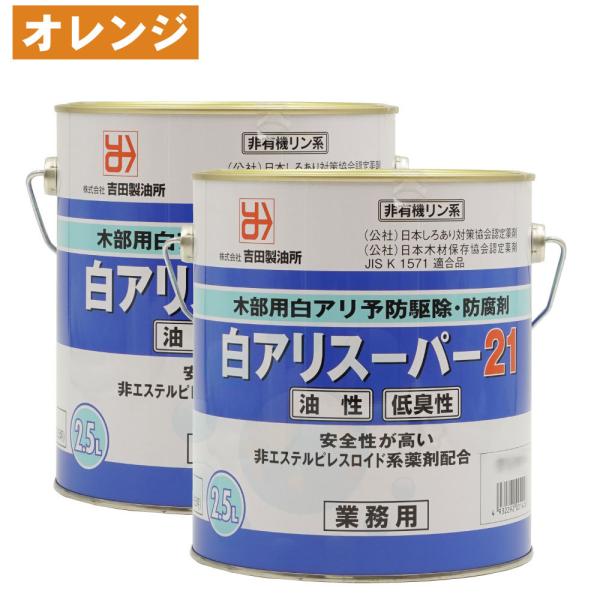 【商品名】白アリスーパー21 低臭性 オレンジ【容　量】2.5L×2缶【有効成分】シラフルオフェン（ピレスロイド系）シプロコナゾール（防腐剤） 【剤　形】油剤（液体） 【適用】（社）日本しろあり対策協会認定・（社）日本木材保存協会認定 【販...