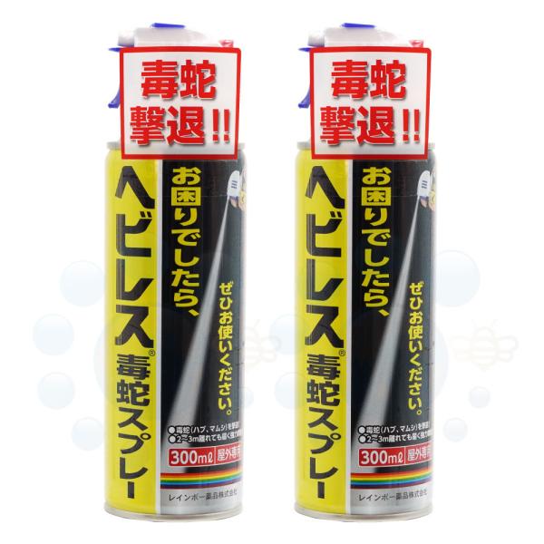 【商品名】ヘビレス毒蛇スプレー【容　量】300ml×2本【主成分】d-T80-フタルスリン【剤  形】エアゾール【販売元】レインボー薬品株式会社【商品特長】◆約3m離れても届く強力噴射です。 ◆薬剤がかかった毒蛇は衰弱し、やがて死に至ります...