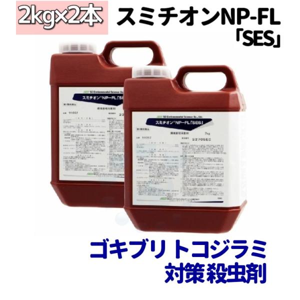 【商品名】スミチオンNP-FL「SES」【内容量】2kg×2本【成　分】フェニトロチオン…5.0％　フタルスリン…0.5％　その他6成分【剤　形】フロアブル剤【適用害虫】ハエ成虫、ハエ幼虫（ウジ）、蚊成虫、蚊幼虫（ボウフラ）、ゴキブリ（油虫...