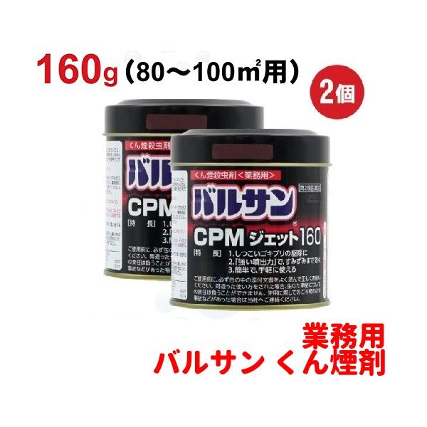 【商品名】バルサン CPMジェット160【容　量】160g×2個【成　分】d・d-T-シフェノトリン … 0.6％、メトキサジアゾン … 6.2％、フェノトリン … 2.0％【適用害虫】ゴキブリ、イエダニ、ノミ、トコジラミ（ナンキンムシ）、...